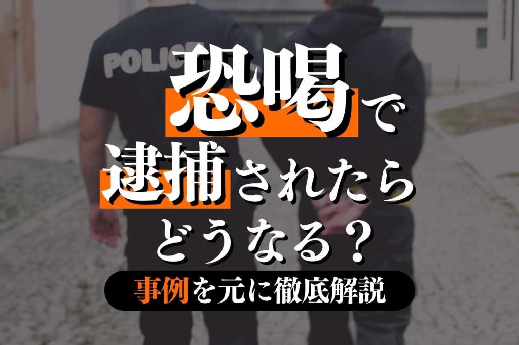 恐喝で逮捕されてしまったらどうなる！？要件と対策について解説｜春田法律事務所