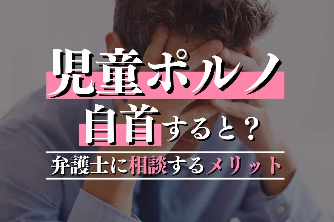 児童ポルノの罪とは?自首とは?弁護士に相談するメリットまで詳しく解説|春田法律事務所