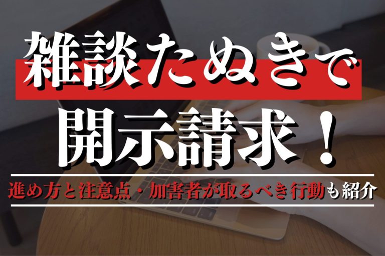雑談たぬきで開示請求！進め方と注意点・加害者が取るべき行動も紹介｜春田法律事務所